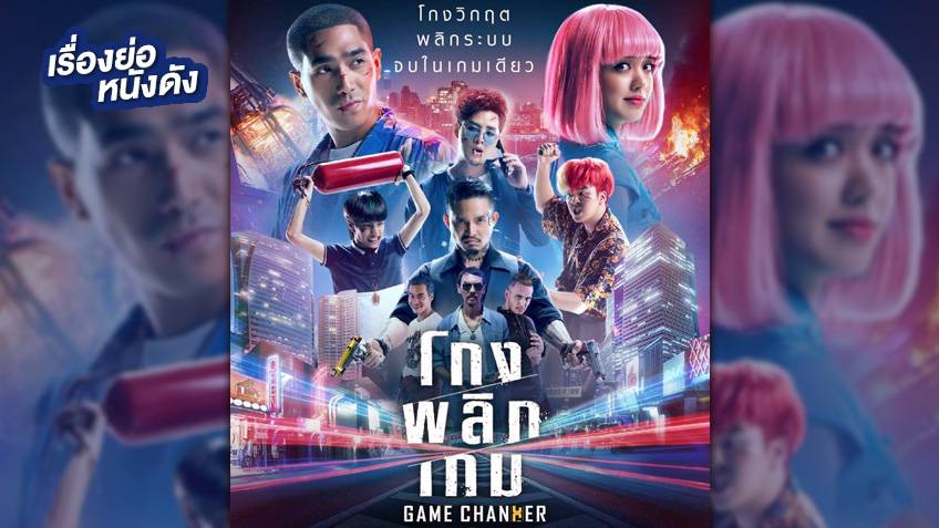 โกงพลิกเกม Game Changer