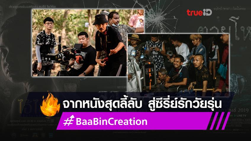 เจาะลึกช่อง BaaBin Creation ผู้อยู่เบื้องหลัง หนังสุดลี้ลับ สู่ซีรีส์รักวัยรุ่น