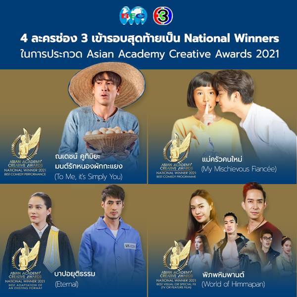 ที่สุดของคนบันเทิง! ณเดชน์ เข้ารอบสุดท้าย ชิงรางวัล Asian Academy Creative Awards 2021