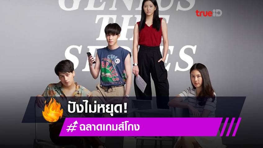 ปังไม่หยุด! ฉลาดเกมส์โกง คว้ารางวัล Creative Beyond Border จาก Asia Contents Awards