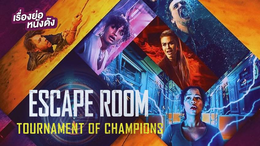 เรื่องย่อ Escape Room 2 กักห้อง เกมโหด 2