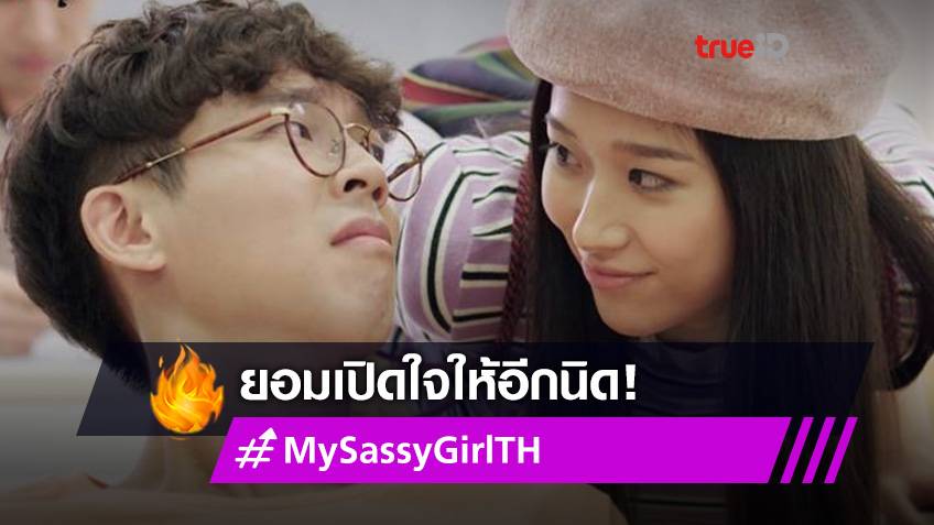 รีวิว My Sassy Girl Ep2 แก้ว ยอมเปิดใจเล่าชีวิตส่วนตัวกับ เบสท์ แต่ไม่ทิ้งคอนเซ็ปต์สวยดุ