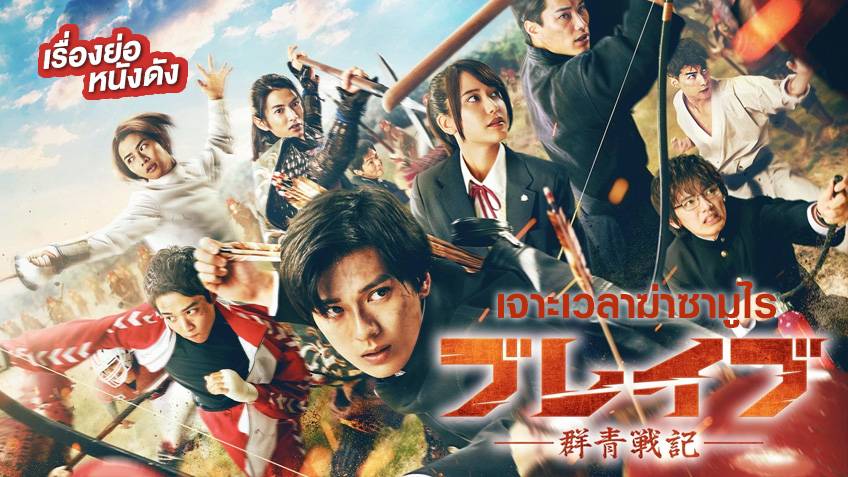 เรื่องย่อ Brave: Gunjyo Senki เจาะเวลาฆ่าซามูไร