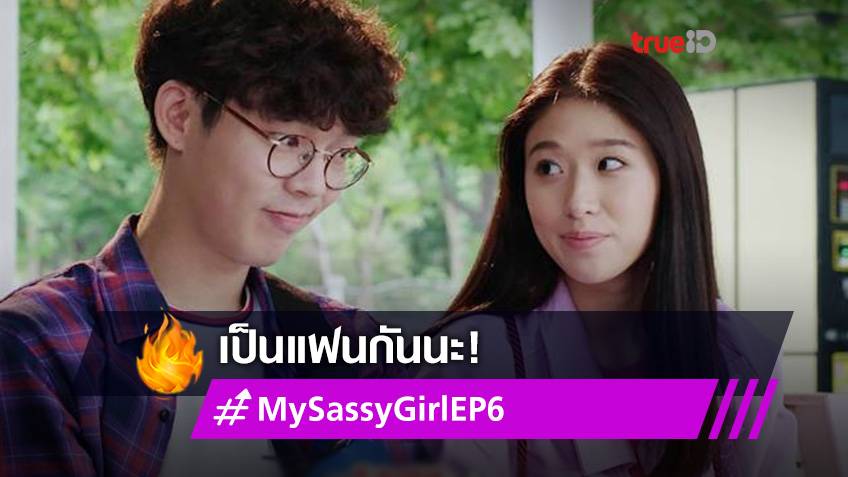 รีวิว My Sassy Girl Ep6 เบสท์ ไม่สนความร้ายใช้หัวใจนำทาง รวบรวมความกล้าขอ แก้ว เป็นแฟน