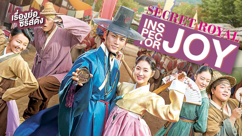 เรื่องย่อ ซีรีส์เกาหลี Secret Royal Inspector & Joy ที่ TrueID