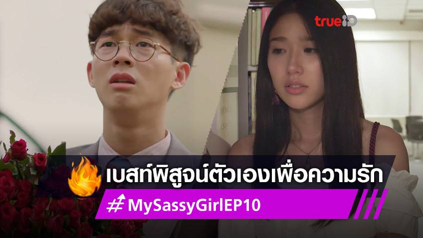 ไฮไลต์ My Sassy Girl Ep10 เบสท์ พิสูจน์ตัวเองเพื่อความรัก หวังได้หัวใจ แก้ว คืนมา