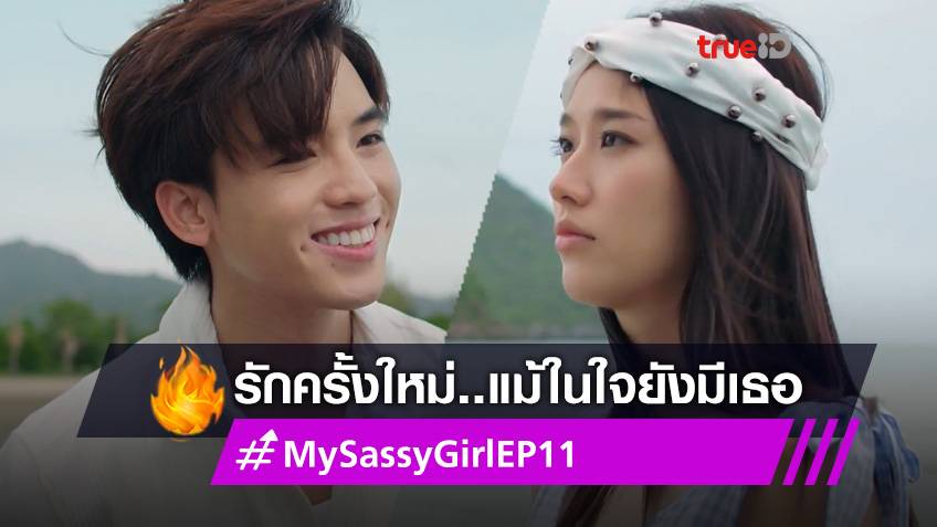 ไฮไลต์ My Sassy Girl Ep11 เบสท์ แก้ว เปิดใจรักครั้งใหม่ แม้ในใจยังมีกันและกัน มีคลิป