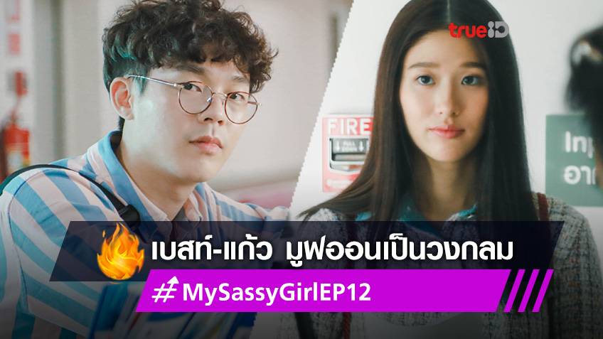 ไฮไลต์ My Sassy Girl Ep12 เบสท์ แก้ว มูฟออนเป็นวงกลม เจอกันกี่ครั้งก็ใจสั่นเหมือนเดิม