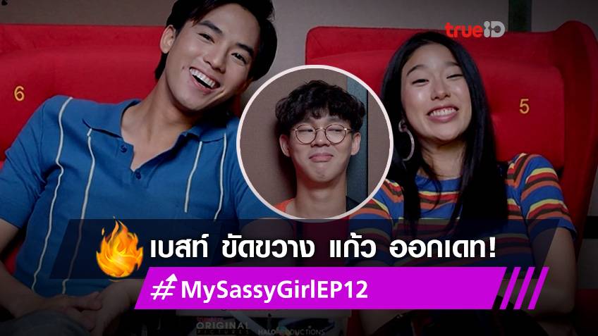 รีวิว My Sassy Girl Ep12 เบสท์ เศร้า ขัดขวาง แก้ว ฟลุ๊คจ์ สวีตกันก่อนไปเมืองนอก