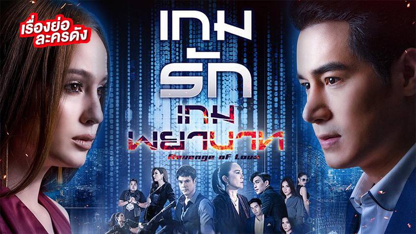 เรื่องย่อ เกมรักเกมพยาบาท ช่อง PPTV HD (ตอนจบ)