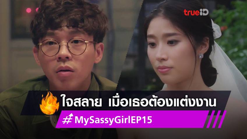 ไฮไลต์ My Sassy Girl Ep15 เบสท์ ใจสลาย หลังรู้ว่า แก้ว เตรียมเข้าพิธีแต่งงาน มีคลิป
