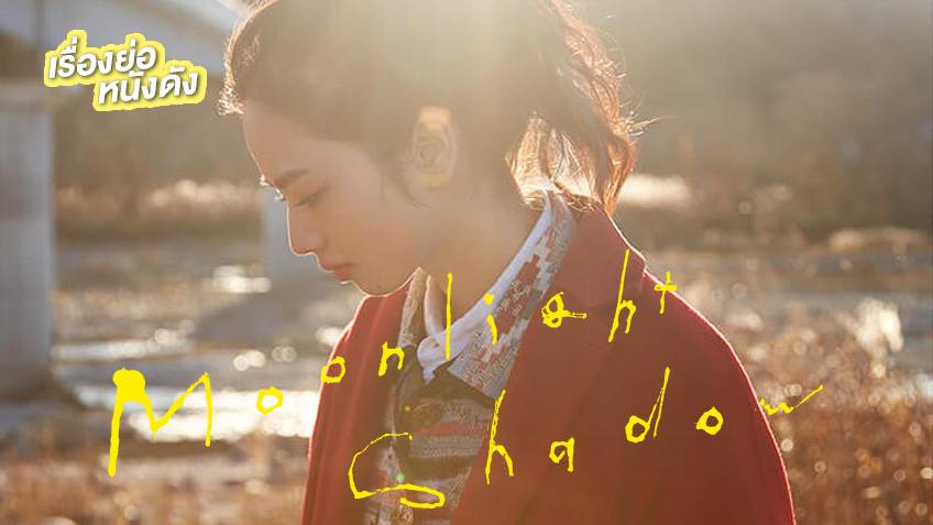 เรื่องย่อ Moonlight Shadow ปาฏิหาริย์รักใต้เงาจันทร์