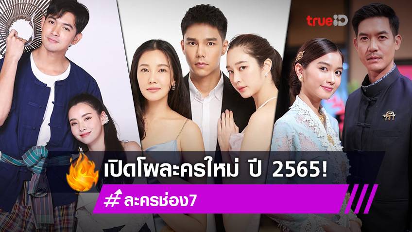 เปิดโผละครใหม่ฟอร์มเด็ด ช่อง 7HD ปี 2565 รับปีเสือทอง!
