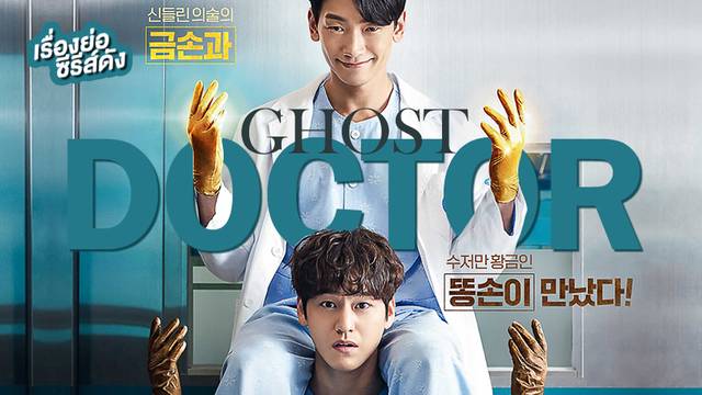 เรื่องย่อซีรีส์ Ghost Doctor - รวมข่าวบันเทิงฮอตล่าสุด ที่เกี่ยวข้องกับ ...