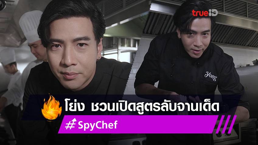 TNN ช่อง 16 ผุดรายการ Spy Chef ส่ง โย่ง-ได๋ เปิดสูตรลับอาหารจานเด็ด