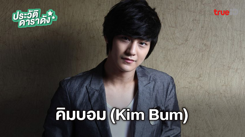 ประวัติ คิมบอม (Kim Bum)
