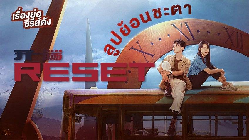 เรื่องย่อ ซีรีส์จีน Reset ลูปย้อนชะตา ที่ TrueID+