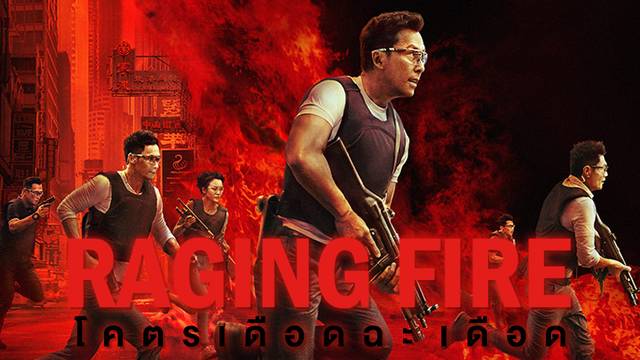 เรื่องย่อหนัง Raging Fire - รวมข่าวบันเทิงฮอตล่าสุด ที่เกี่ยวข้องกับ ...
