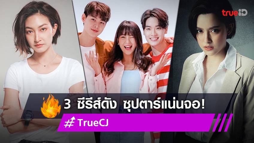 คุณภาพคับจอ! True CJ จัดเต็มส่ง 3 ซีรีส์ดัง ซุปตาร์เพียบ เตรียมเสิร์ฟ ...