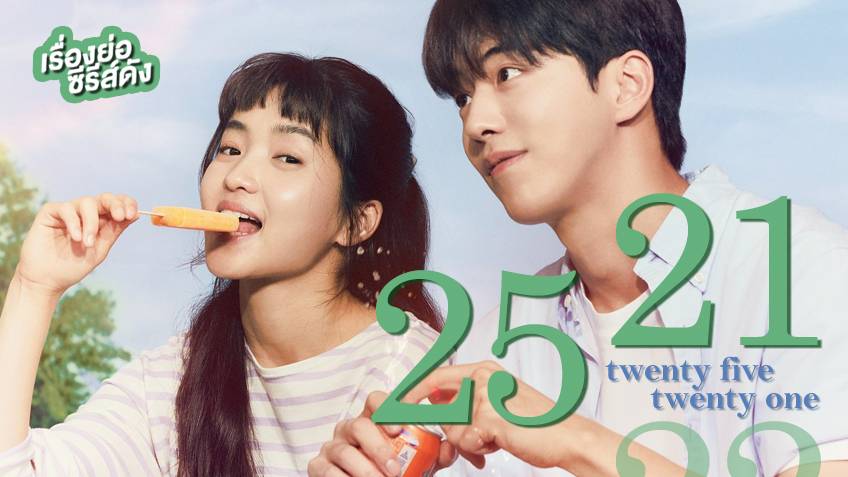 เรื่องย่อ ซีรีส์เกาหลี 25 21 ยี่สิบห้า ยี่สิบเอ็ด Twenty-Five, Twenty-One