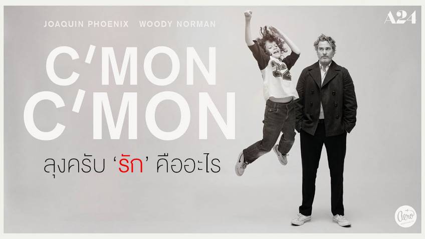 เรื่องย่อ C'mon C'mon ลุงครับ 'รัก' คืออะไร?