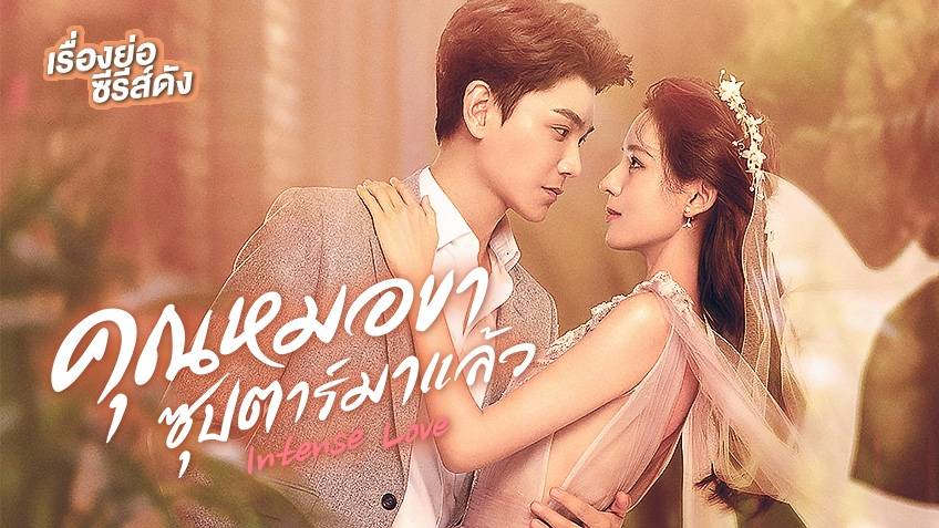 เรื่องย่อ ซีรีส์จีน Intense Love คุณหมอขา ซุปตาร์มาแล้ว ที่ TrueID+