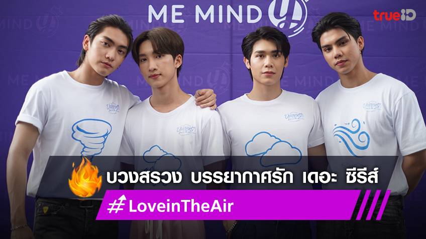 “Me Mind Y” ประเดิมฤกษ์ดีบวงสรวง “บรรยากาศรัก เดอะ ซีรีส์”