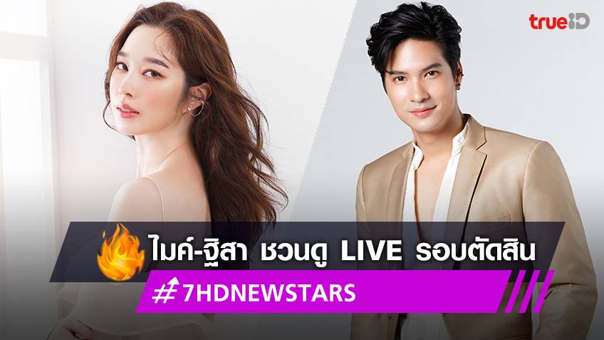 “ไมค์-ฐิสา” ชวนดู LIVE รอบตัดสิน 26 เมษายนนี้ ลุ้นผลนักแสดงหน้าใหม่ 7HD NEW STARS