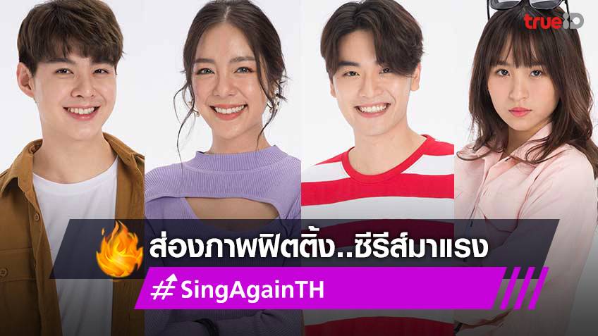 ส่องภาพฟิตติ้งซีรีส์ "Sing again รักอีกครั้ง" เซ้นต์-ทะเล นำทีมจุดไฟใส่ ...