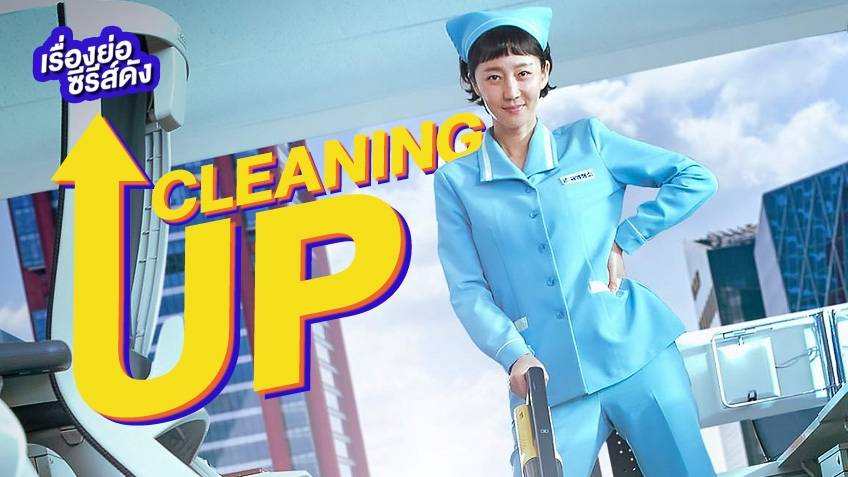 เรื่องย่อ ซีรีส์เกาหลี Cleaning Up