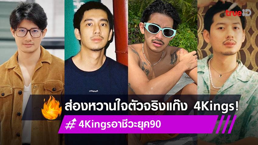 ส่องหวานใจตัวจริงของ 4 หนุ่มเซอร์ นักแสดง 4Kings สวีตจริงนะพ่อ