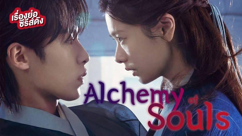 เรื่องย่อ ซีรีส์เกาหลี Alchemy of Souls: Light and Shadow เล่นแร่แปรวิญญาณ ซีซั่น 2 (ตอนแรก)