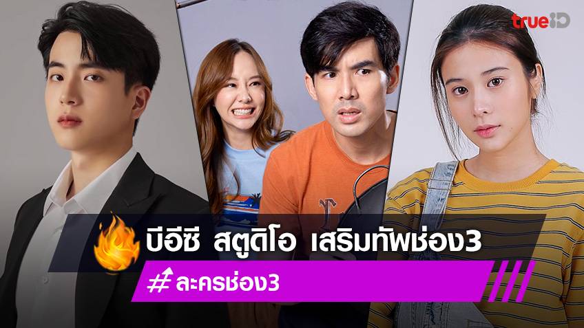 ช่อง 3 เสริมทัพ บีอีซี สตูดิโอ ส่งละคร 3 เรื่อง “มือปราบกระทะรั่ว-เกมโกงเกมส์-ร้อยเล่ม เกมส์ออฟฟิศ”