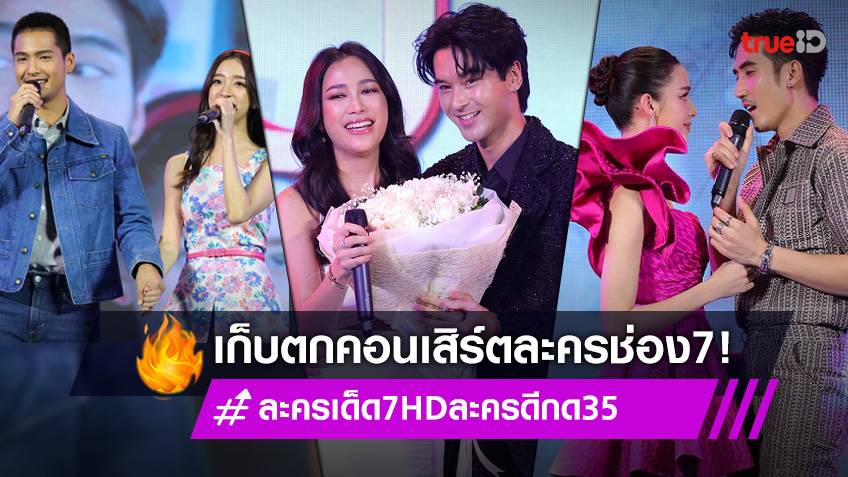 เก็บตกงาน "ละครเด็ด 7HD ละครดี กด 35" โชว์ครึกครื้นจัดเต็ม โดนใจแฟน
