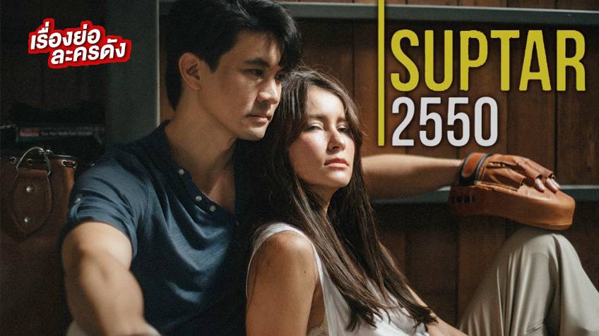 เรื่องย่อ ซุปตาร์ 2550 ช่อง 3HD (ตอนจบ)
