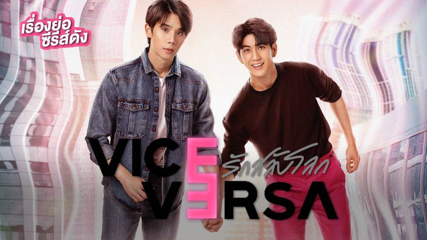เรื่องย่อ รักสลับโลก Vice Versa ช่อง GMM25 (ตอนจบ)