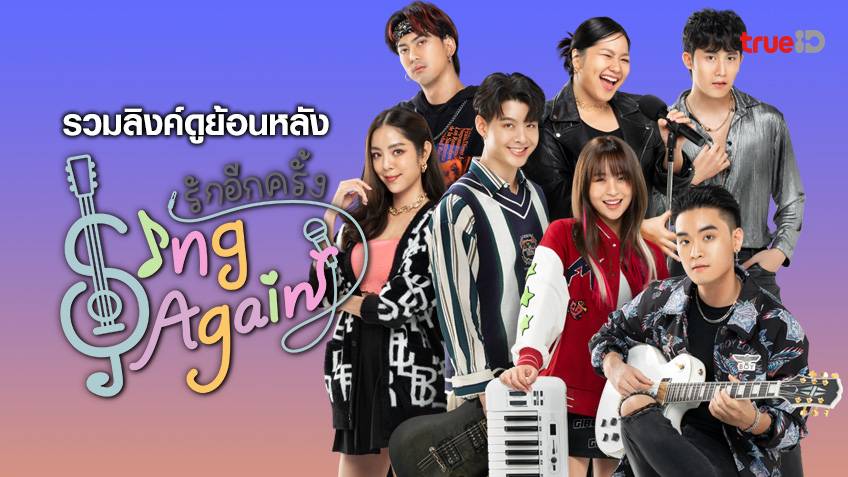 รวมลิงค์ดูซีรีส์ Sing Again รักอีกครั้ง ย้อนหลัง ทุกตอน ทาง TrueID