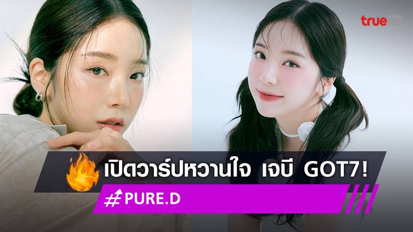 รู้จัก PURE.D!! ยูทูปเบอร์สาวรุ่นพี่หวานใจ ‘เจบี GOT7’