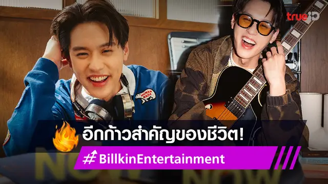 Billkin Entertainment - รวมข่าวบันเทิงฮอตล่าสุด ที่เกี่ยวข้องกับ ...