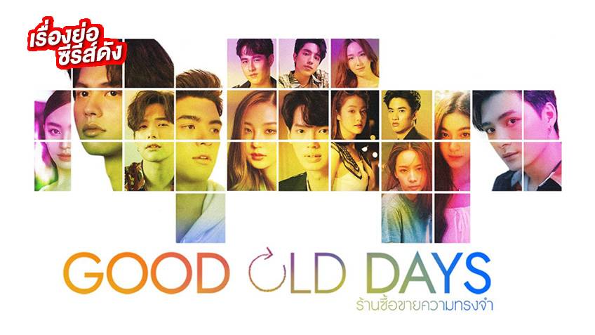 เรื่องย่อ GOOD OLD DAYS ร้านซื้อขายความทรงจำ ช่อง GMM25 (ตอนล่าสุด)