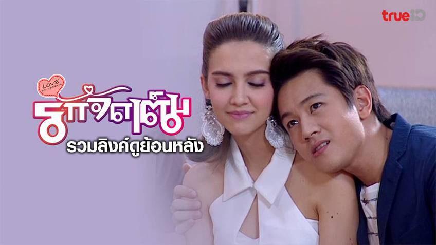 รวมลิงค์ดู รักจัดเต็ม ช่อง 3HD ย้อนหลัง ทุกตอน ทาง TrueID