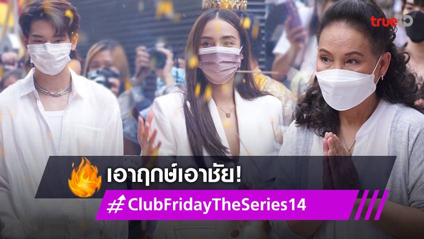 "ฉอด สายทิพย์" นำทัพนักแสดงบวงสรวง "CLUB FRIDAY THE SERIES 14 LOVE ...