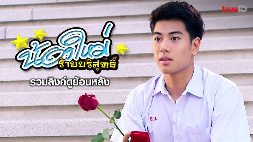 รวมลิงค์ดู น้องใหม่ร้ายบริสุทธิ์ ช่อง 3HD ย้อนหลัง ทุกตอน ทาง TrueID