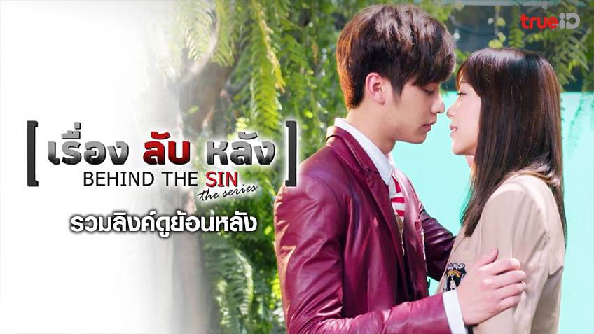 รวมลิงค์ดู เรื่องลับหลัง ช่อง 3HD ย้อนหลัง ทุกตอน ทาง TrueID