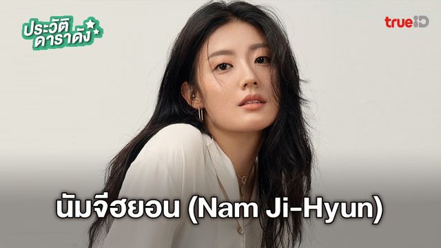 รวมประวัตินักแสดง อัพเดทใหม่ทุกวัน | TrueID Entertainment