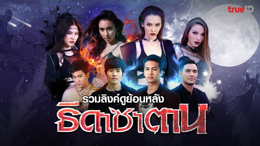 รวมลิงค์ดู ธิดาซาตาน ช่อง PPTV HD ย้อนหลัง ทุกตอน ทาง TrueID