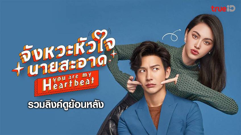 รวมลิงค์ดู จังหวะหัวใจนายสะอาด ช่อง PPTV HD ย้อนหลัง ทุกตอน ทาง TrueID