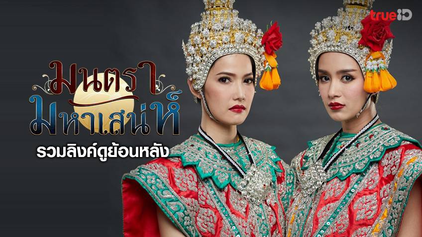 รวมลิงค์ดู มนตรามหาเสน่ห์ ช่อง PPTV HD ย้อนหลัง ทุกตอน ทาง TrueID