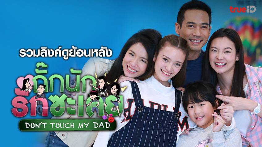 รวมลิงค์ดู กั๊กนักรักซะเลย ช่อง PPTV HD ย้อนหลัง ทุกตอน ทาง TrueID