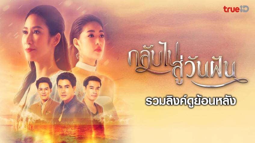 รวมลิงค์ดู กลับไปสู่วันฝัน ช่อง PPTV HD ย้อนหลัง ทุกตอน ทาง TrueID